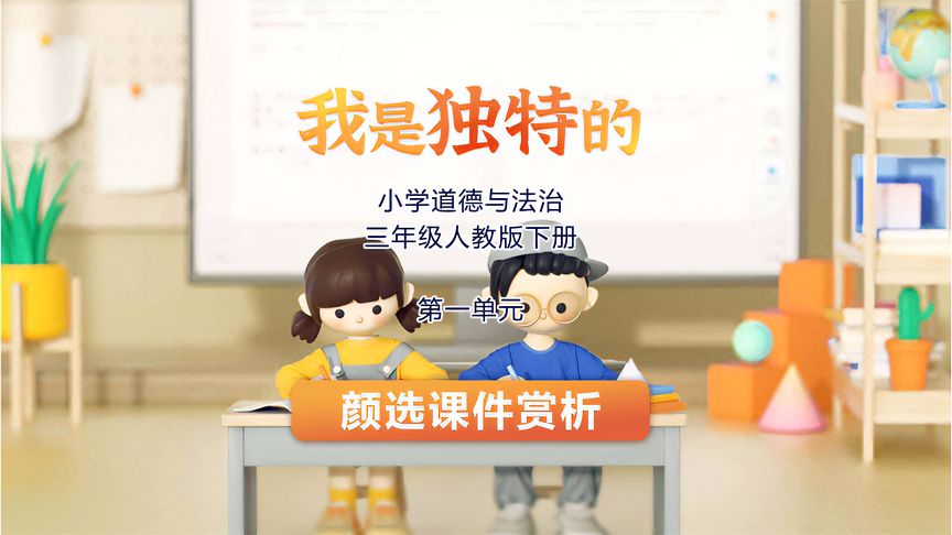 【课件分享】小学三年级下册道德与法治PPT《我是独特的》