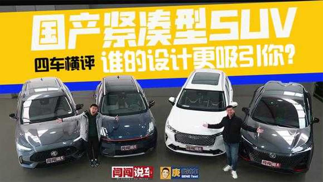 四款国产紧凑型SUV横评:谁的设计更吸引你?
