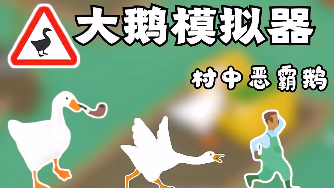 【大鹅模拟器】混世!大魔鹅!