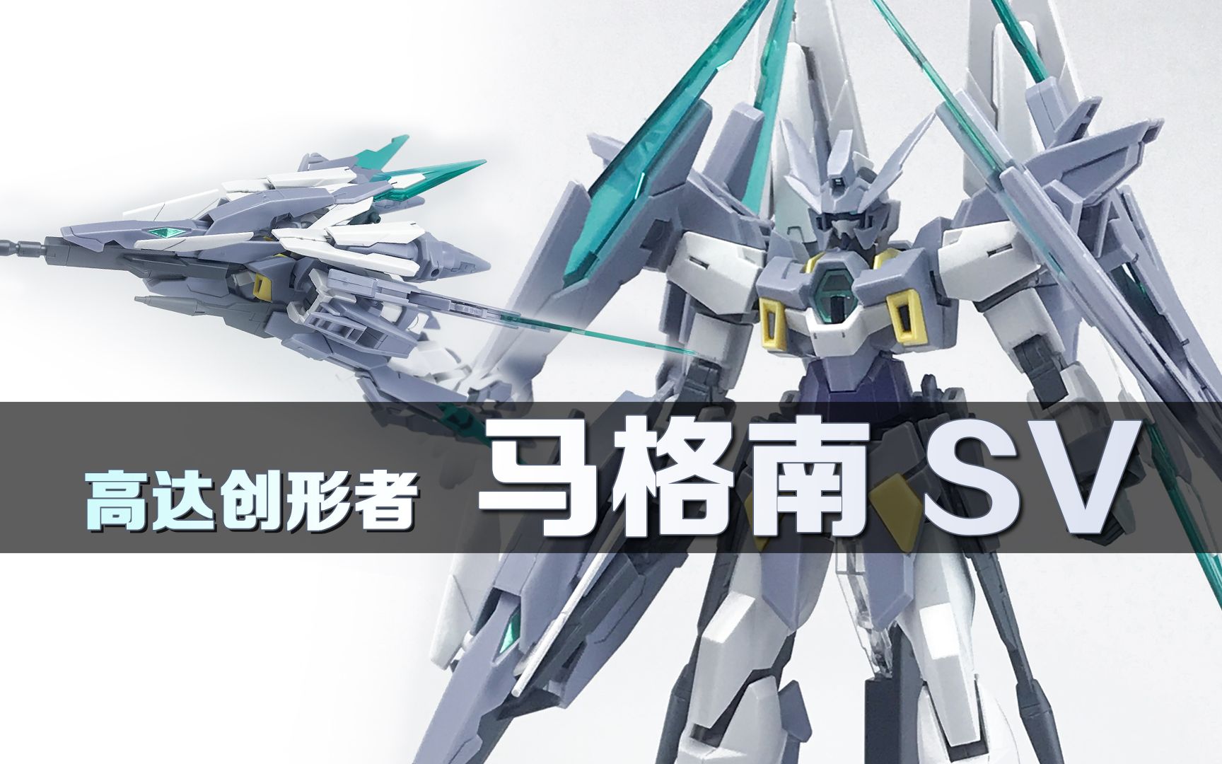 【玩物不丧志】冠军的决胜王牌!高达模型 万代 HG AGE-2马格南 SV ...