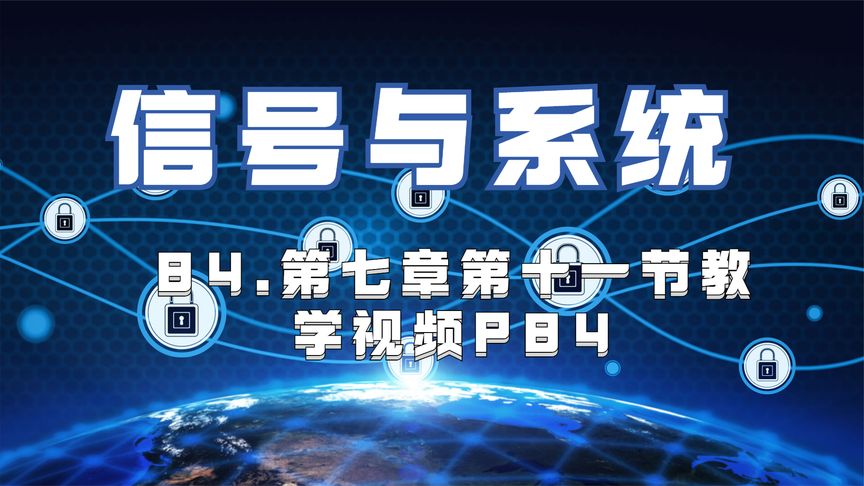 信号与系统84.七章十一P84【转载】