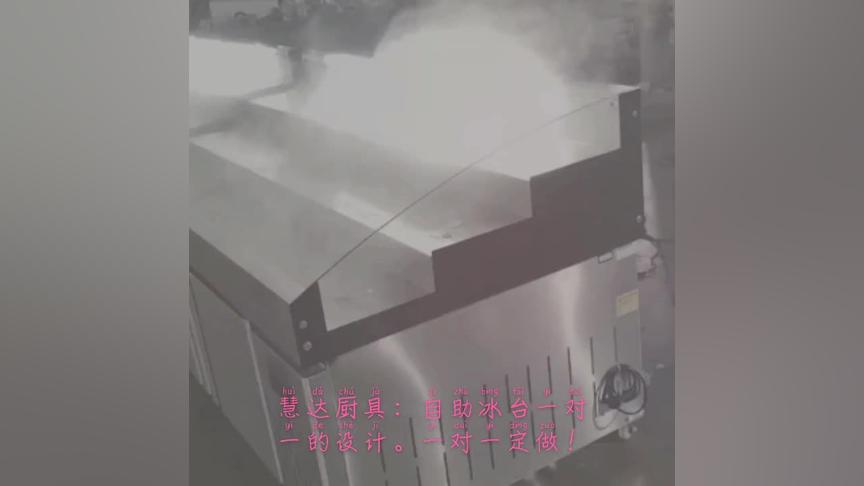 慧达厨具自助冰台!一对一服务,一对一设计#商用制冷设备 #热门