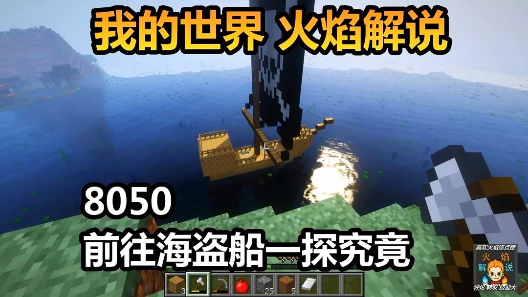 我的世界 火焰解说 8050 前往海盗船一探究竟