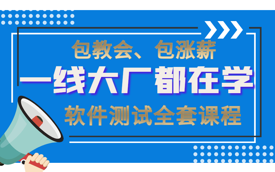 Python自动化测试-一线大厂都在学,全部包教会包涨薪,软件测试全套课程