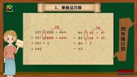 小学四年级动画奥数 第36集 计算(1):乘除法巧算