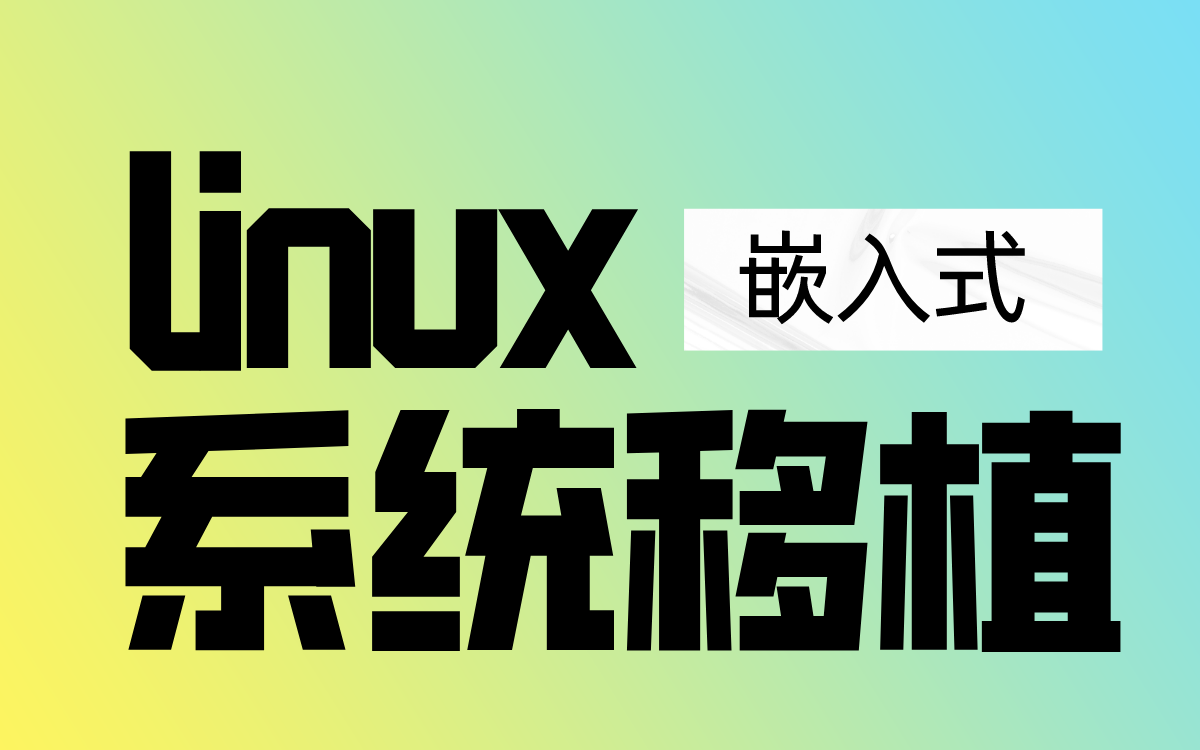 【系统编程】嵌入式_linux系统移植_新版教程发布