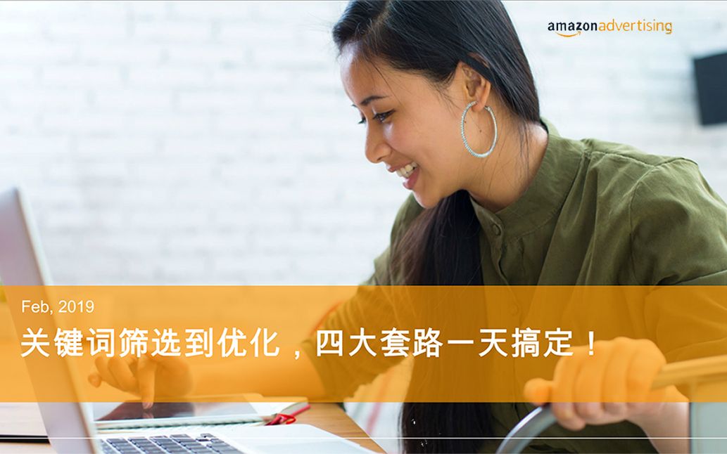亚马逊广告:关键词筛选到优化,四大套路一天学会