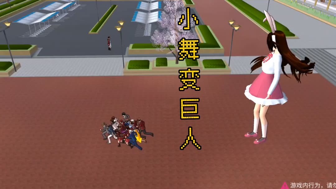 樱花校园模拟器:小舞变成了女巨人!