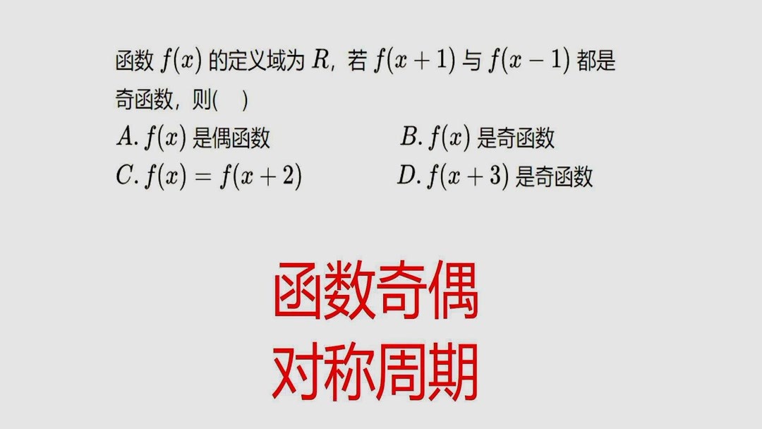 高一数学,函数奇偶,对称周期
