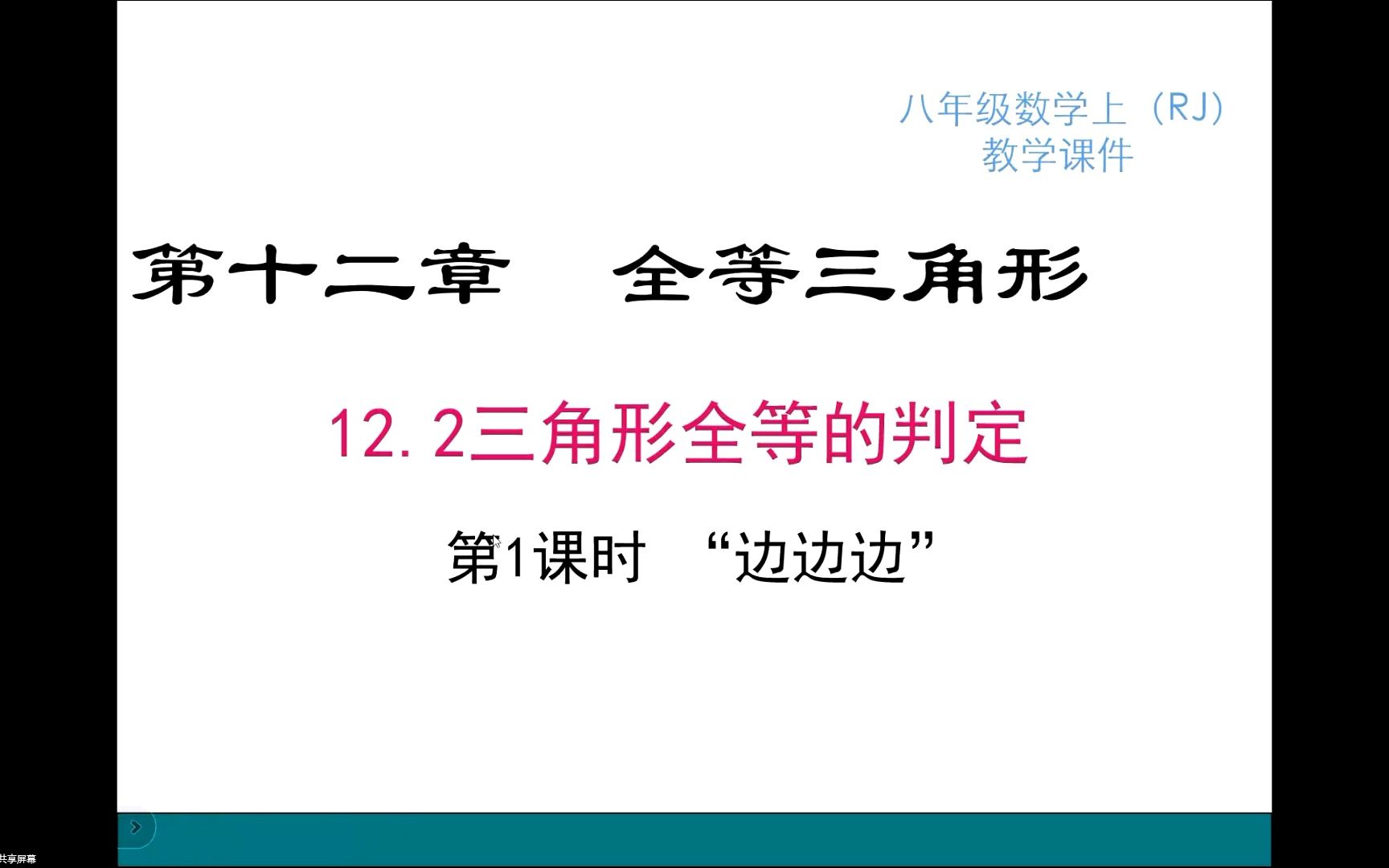 八年级上 12.2 三角形全等的判定方法