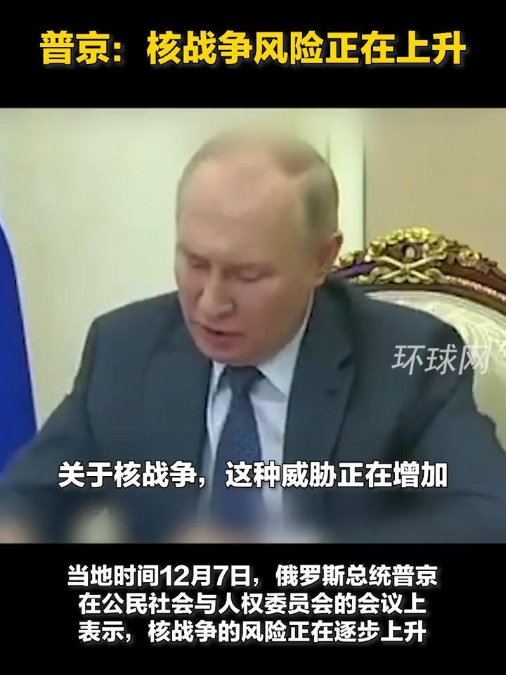普京:核战争风险正在上升