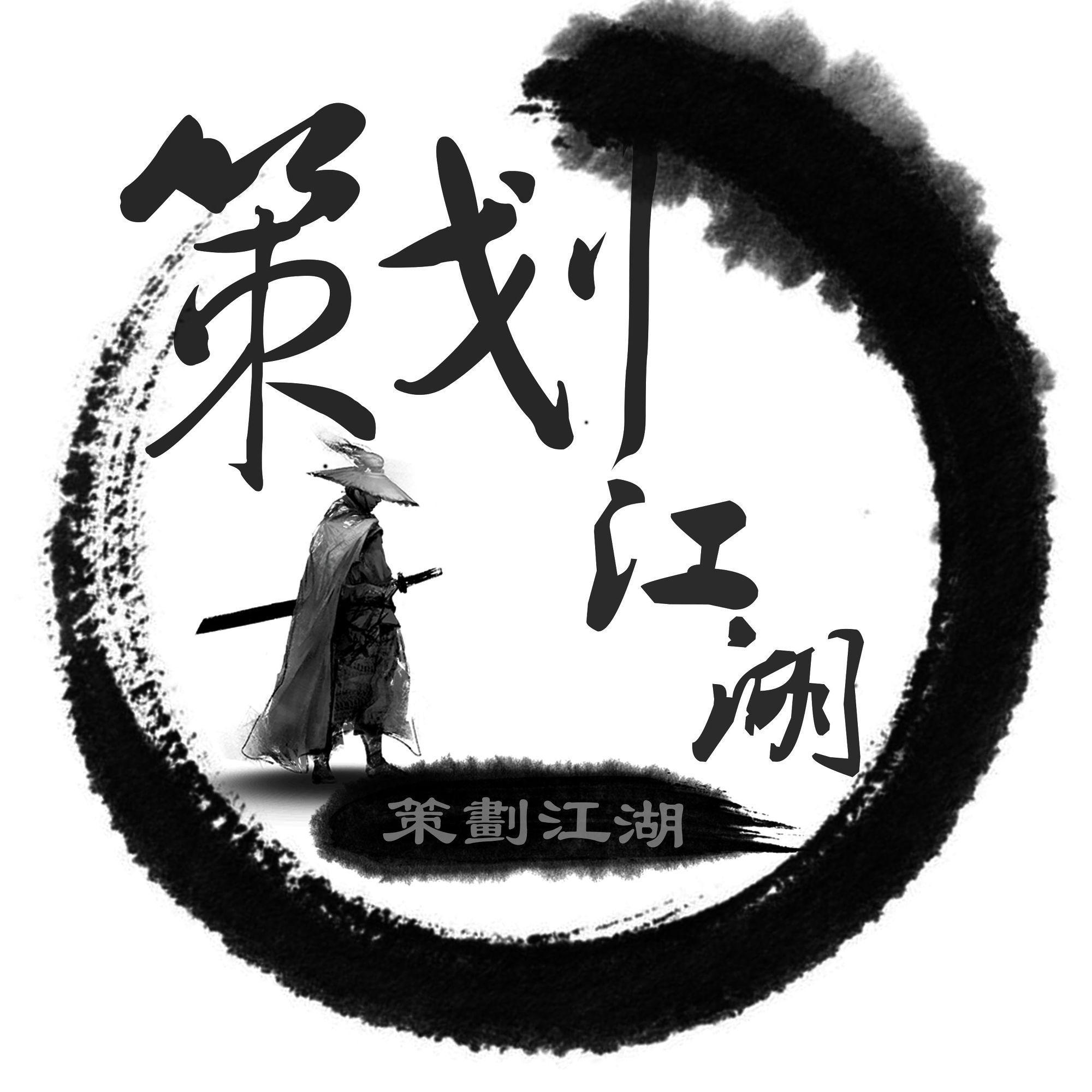 策划江湖 