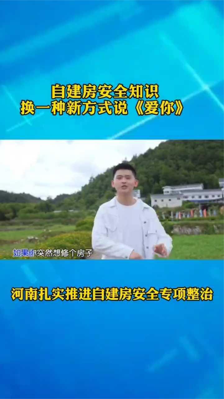 河南开展自建房安全专项整治自建房安全换一种新方式说《爱你》