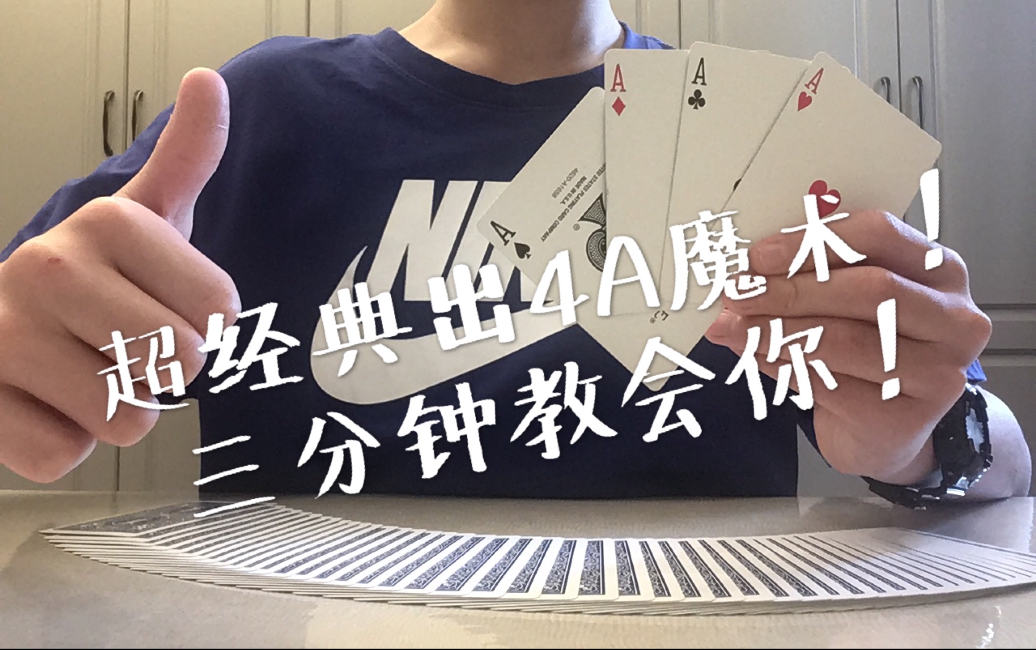无手法无道具!超经典出4A魔术教学!