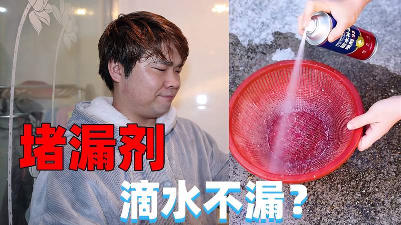 网传堵漏剂喷一下就能使漏水篮筐变得滴水不漏?我不相信!