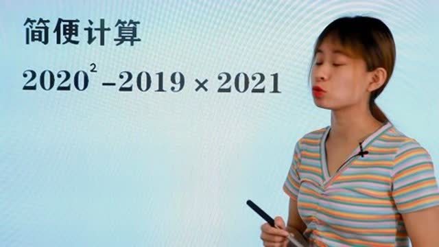 七年级试卷:20202-2019×2021怎么简便计算?变形套平方差公式