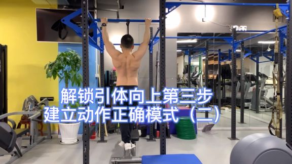 解锁引体向上最终版(建立动作正确模式)