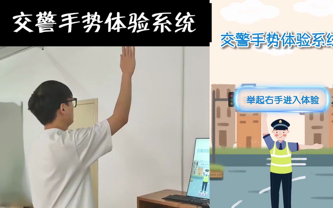 交警手势体验系统