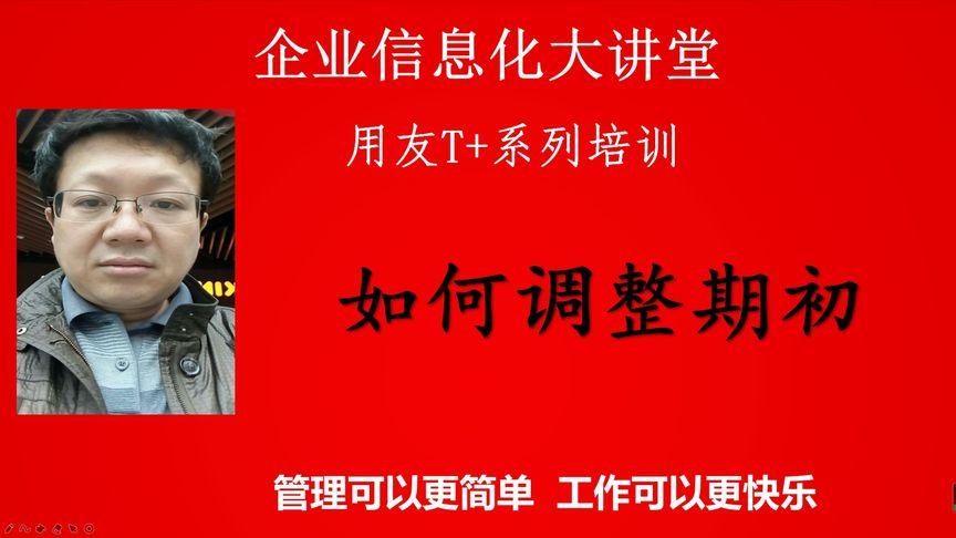 优秀管理软件讲解:用友T+软件如何在运行过程中调整期初