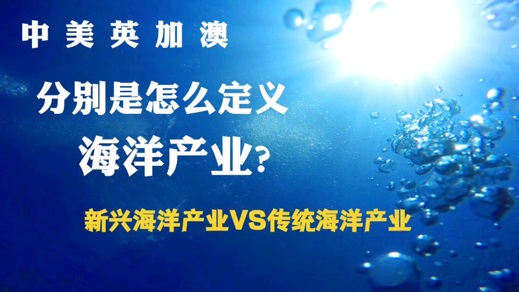 主要海洋强国如何定义海洋产业