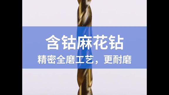 不锈钢专用含钴麻花钻#钻头 #不锈钢专用 #钻孔 #含钴钻头 #含钴