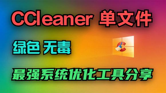 【CCleaner单文件】绿色无毒 最强系统优化工具分享 单文件免安装