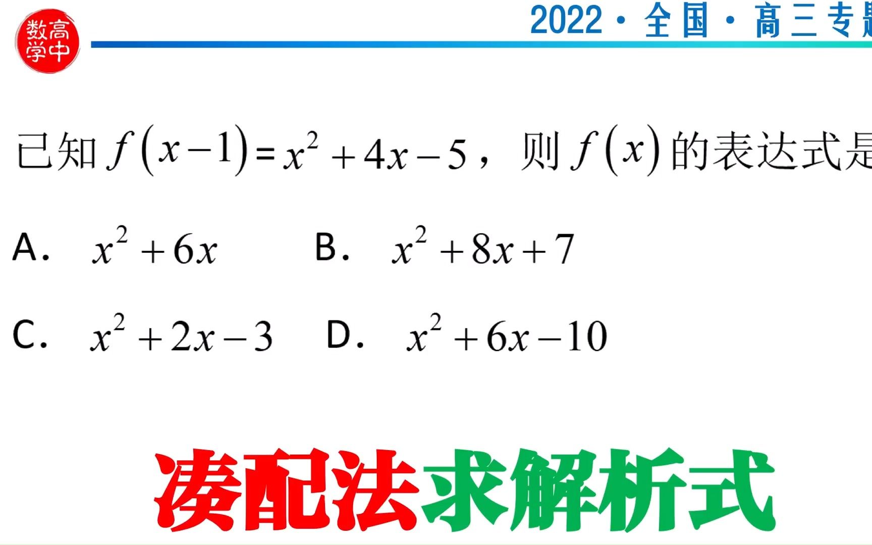 2022全国高三专题练习 凑配法求函数解析式