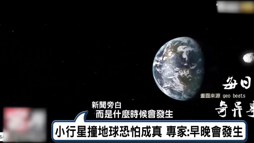 小行星撞地球恐怕成真 专家早晚会发生