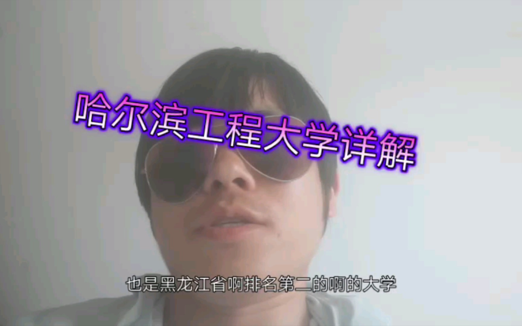 哈尔滨工程大学详解!