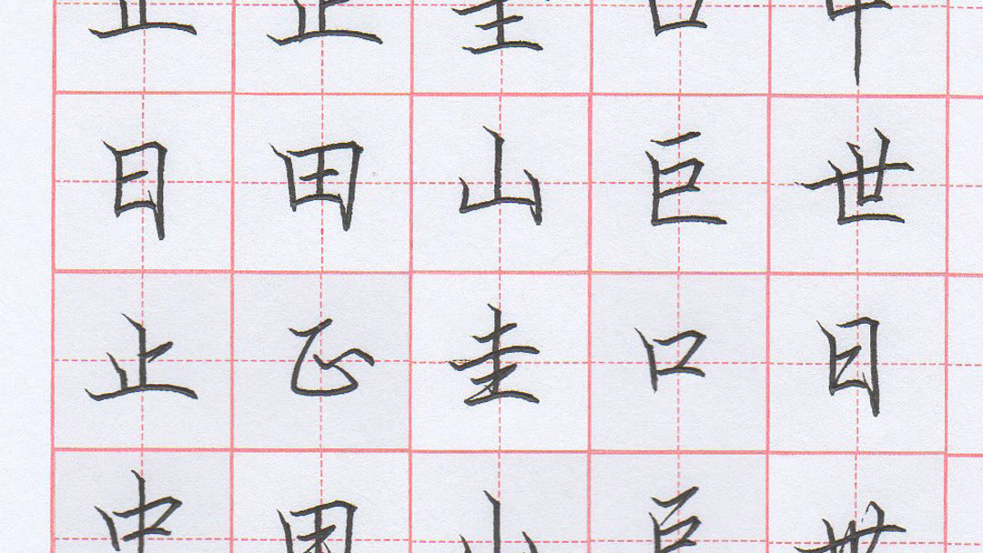 练字不会顿笔？这个简易顿笔练习，小孩子也能跟着学会！
