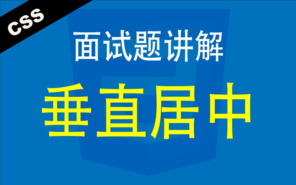 CSS垂直居中 - Web前端工程师面试题讲解