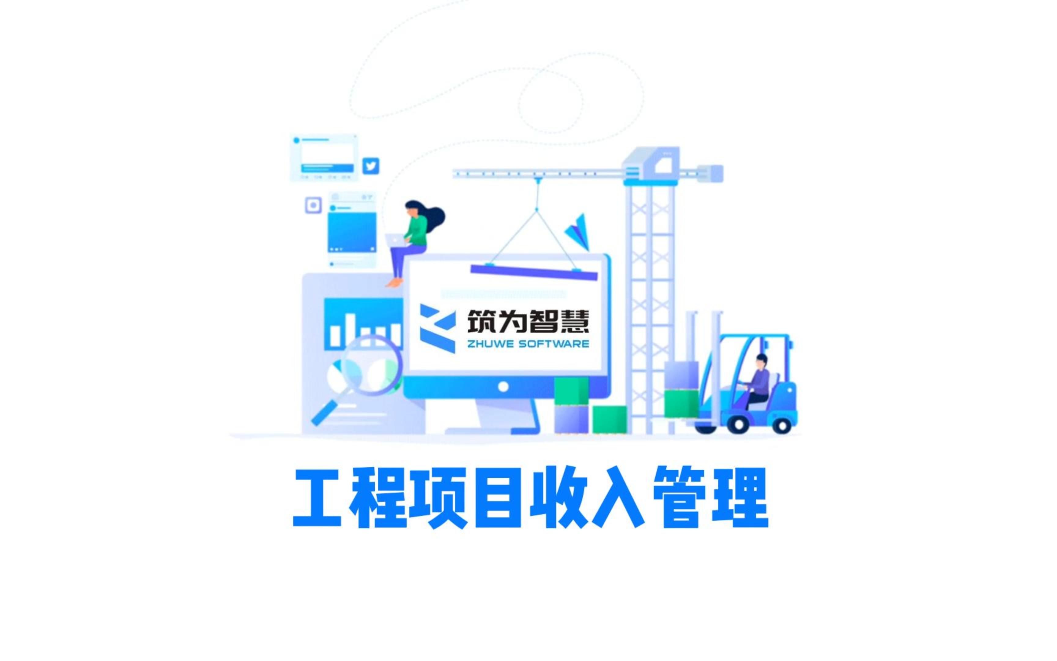 工程项目管理软件-筑为智慧的项目收入管理流程