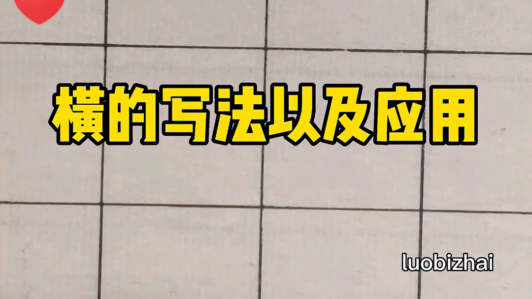 使用率最高的笔画,硬笔楷书横的写法以及应用,这样的示范很明了