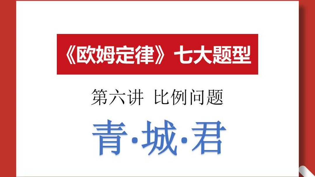 中考物理(欧姆定律)第六讲
