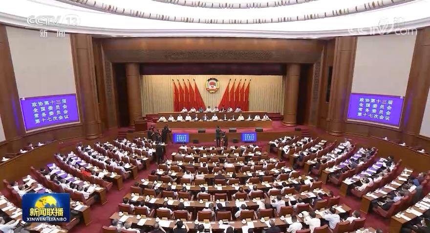 [视频]全国政协十三届常委会第十七次会议举行全体会议 围绕“推进‘...