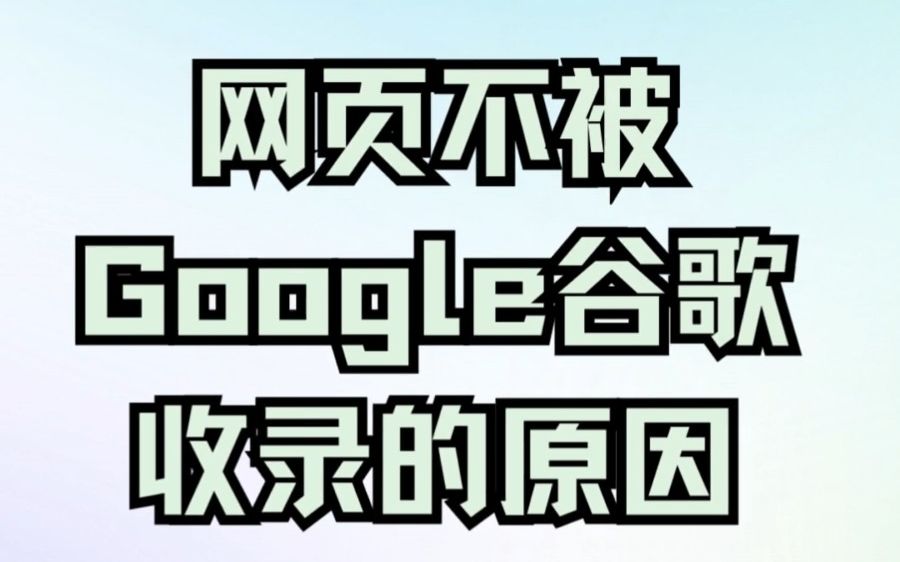 网页不被Google谷歌收录的原因