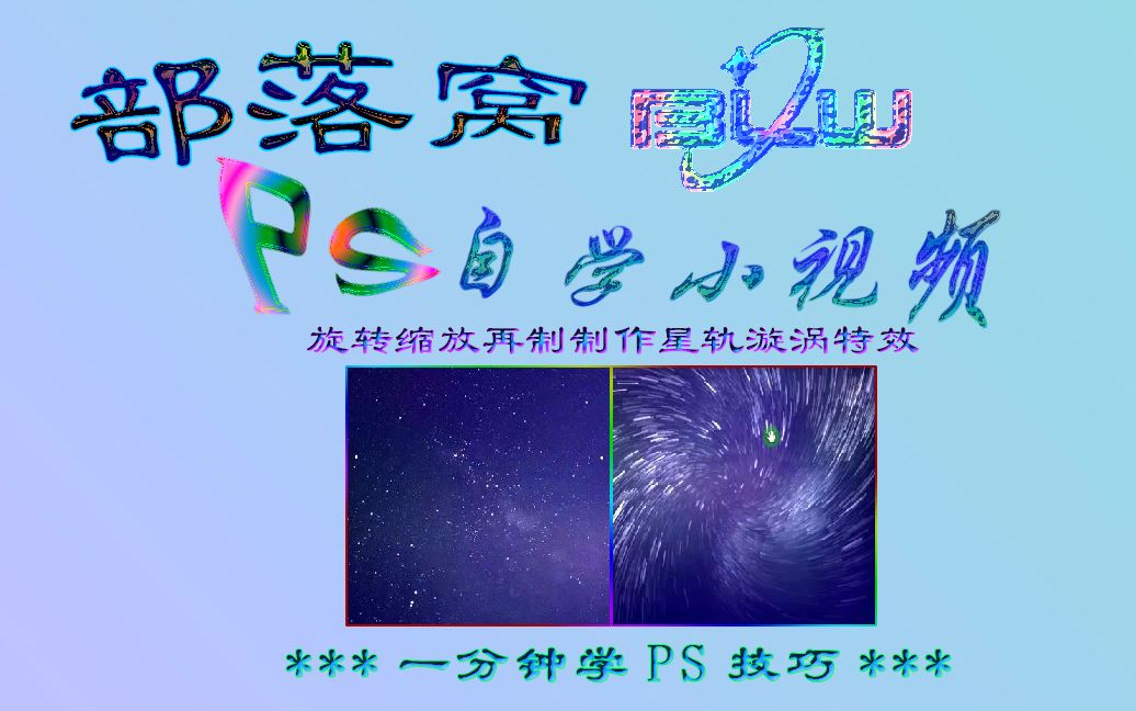 ps制作星轨特效视频:自由变换旋转缩放再制星轨漩涡特效