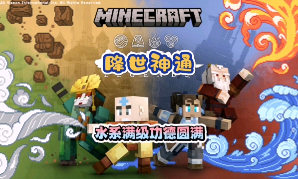 我的世界降世神通DLC4:水系满级,功德圆满,含dlc下载直链