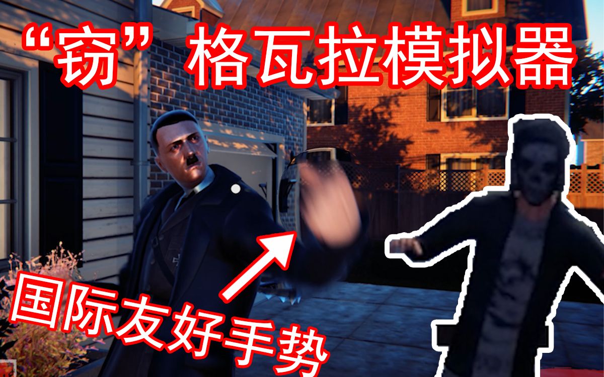 史上最最最离谱的小偷!除了元首谁都不偷【小偷模拟器】