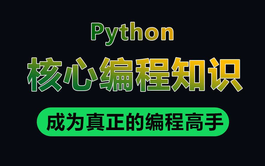 全面覆盖Python核心编程知识,让你成为真正的编程高手,由浅入深学习...