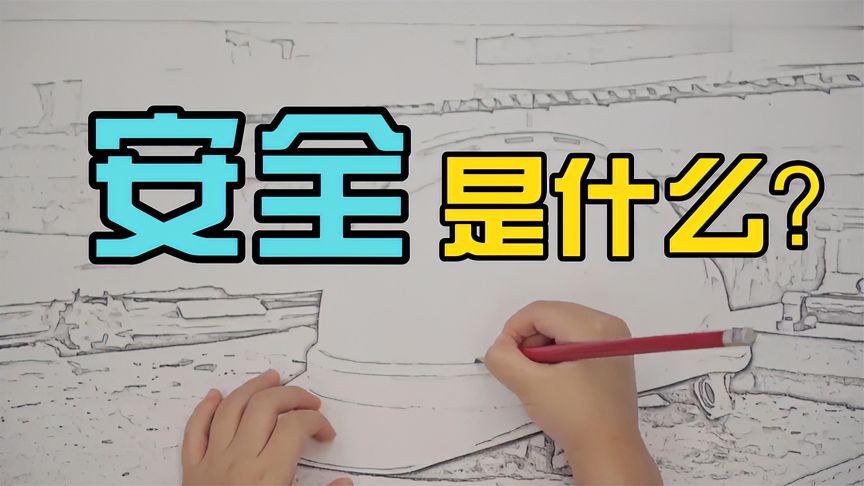 《安全是什么》很不错的安全生产宣片