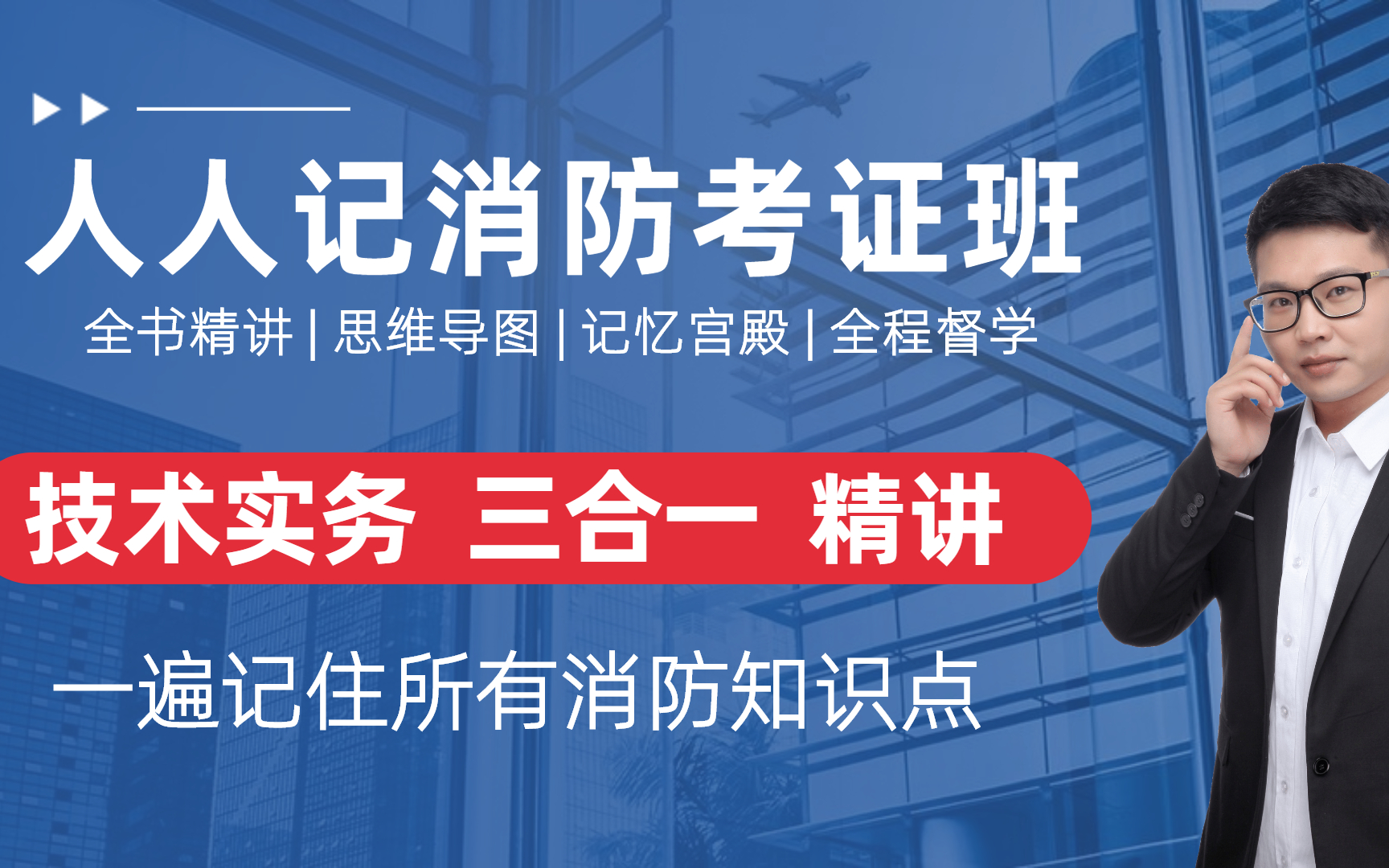 【消防工程师2021新教材】 技术实务 综合能力案例分析 三合一