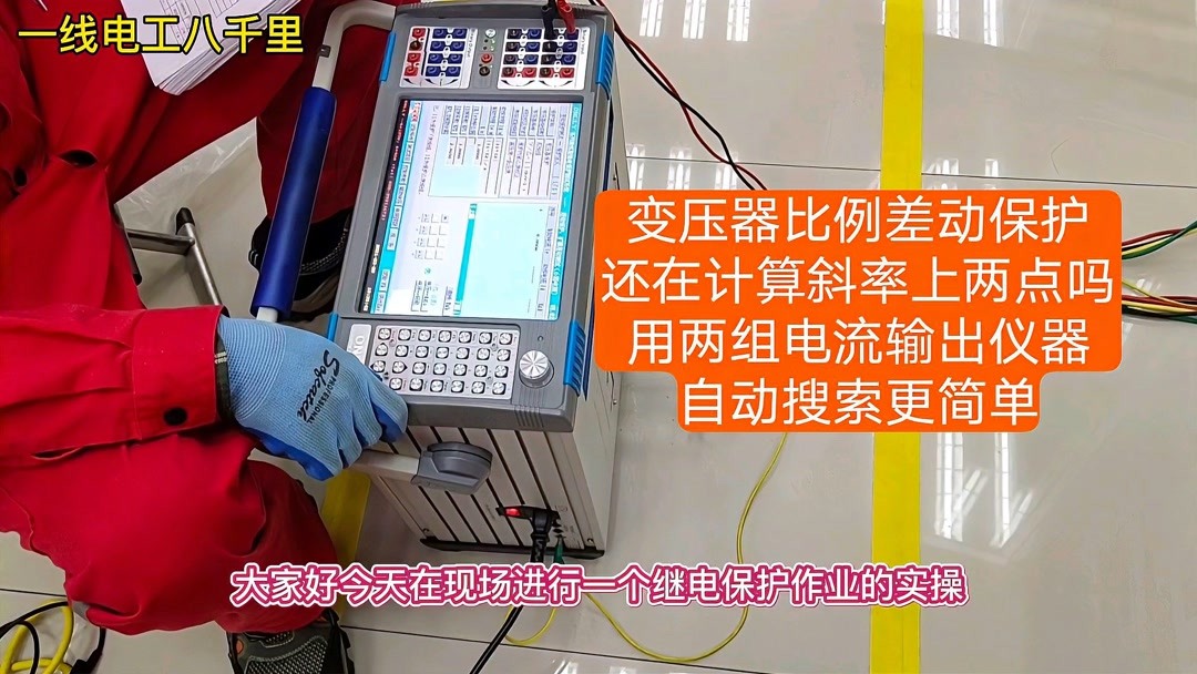 变压器比率差动保护试验,还在计算斜率上两点吗?自动搜索更简单