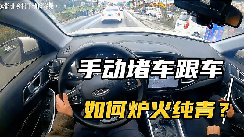 手动挡在堵车跟车怎样做到炉火纯青？刚拿到本如何达到？实战技巧
