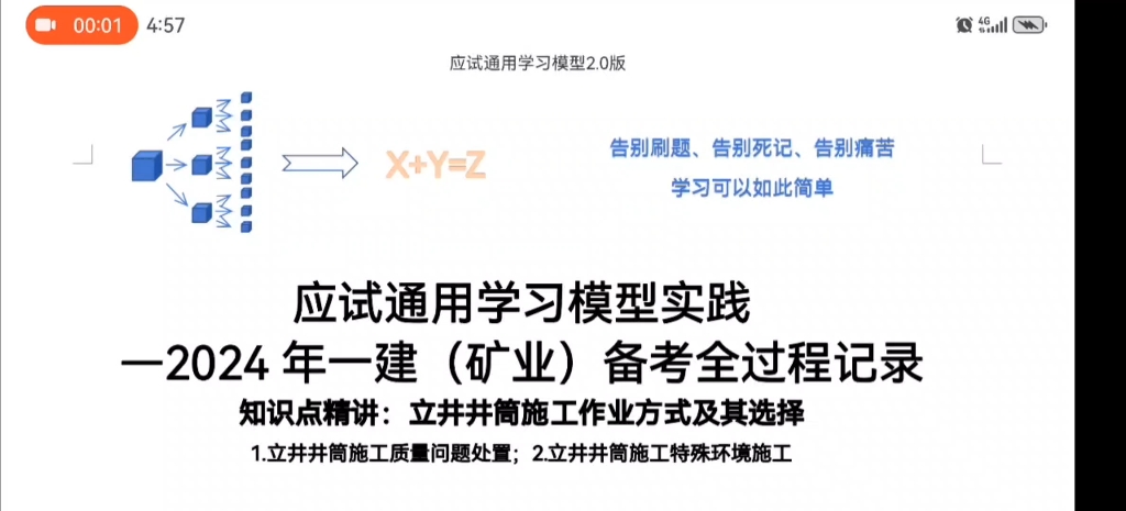 应试通用学习模型实践—2024年一建(矿业)备考全过程记录知识点精讲:...