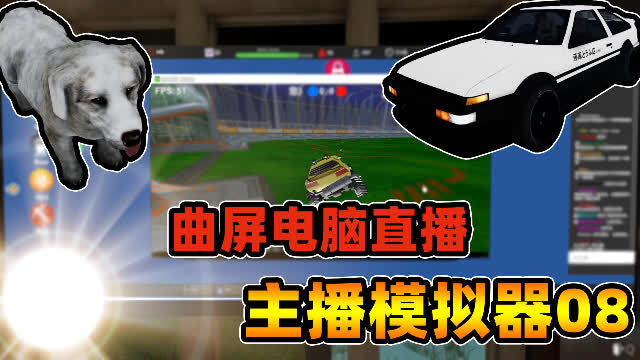 模拟器:用新电脑直播是什么感觉?孤独主播还要买狗来陪伴?