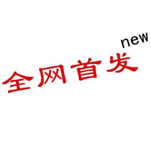 全网首发 
