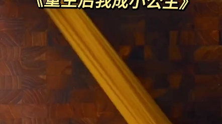 《重生后我成小公主》我一个女配结果重生了,竟然成为团宠,竟然让我...