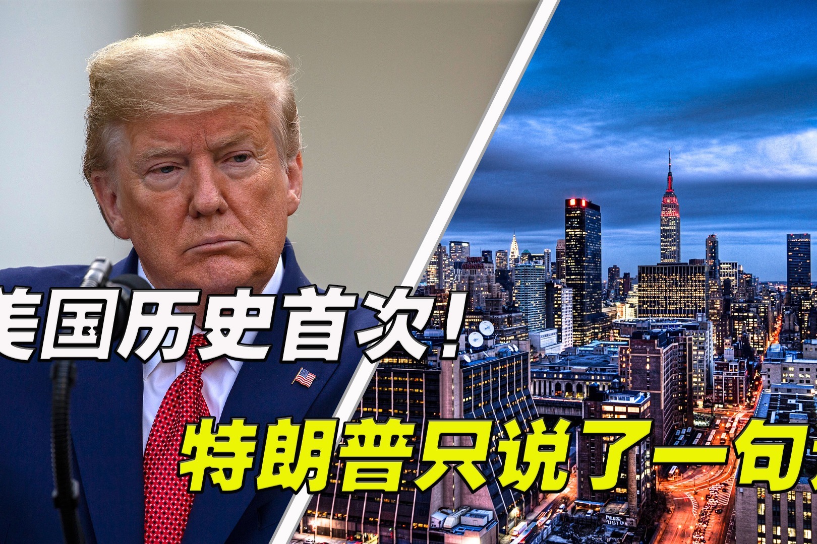 美国历史首次!一年内三次遭起诉,特朗普只说了一句话,耐人寻味