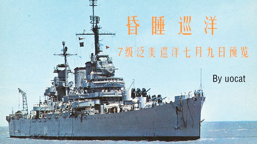 「战舰世界」猫叔不吃鱼,7级泛美金币巡洋七月九日预览